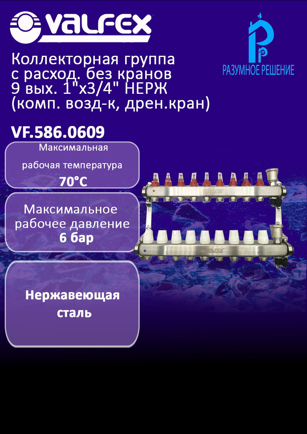 Коллекторная группа с расход. без кранов 9 вых. 1"х3/4" нерж (комп. возд-к, дрен. кран)VF.586.0609 VALFEX