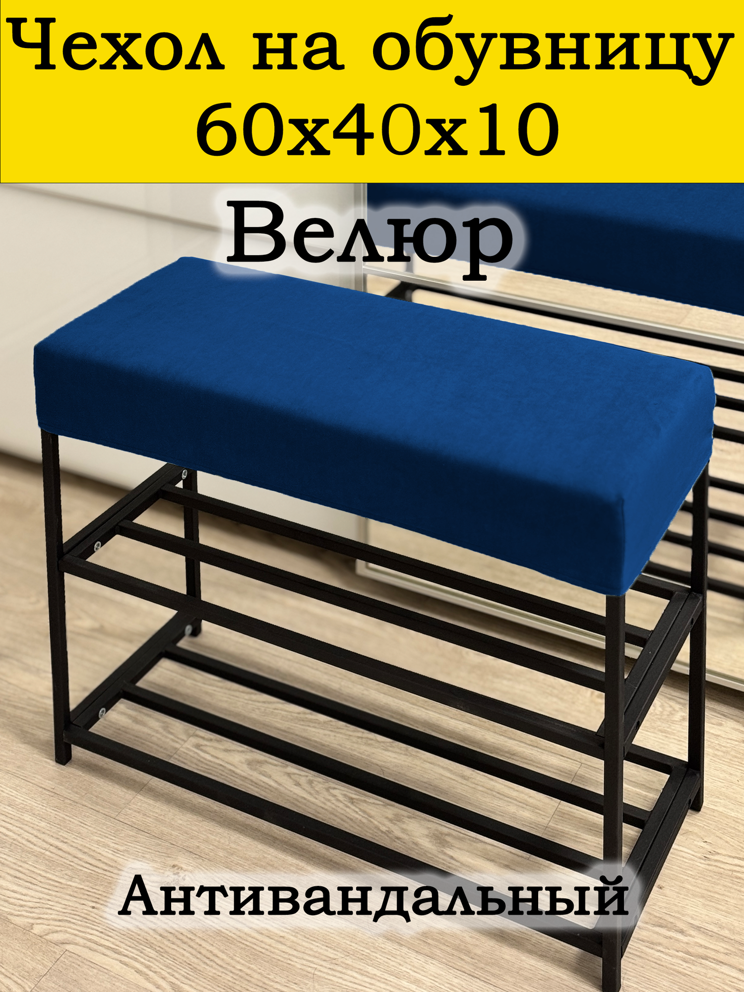 Чехол 60х40х10 на обувницу (темно-синий)