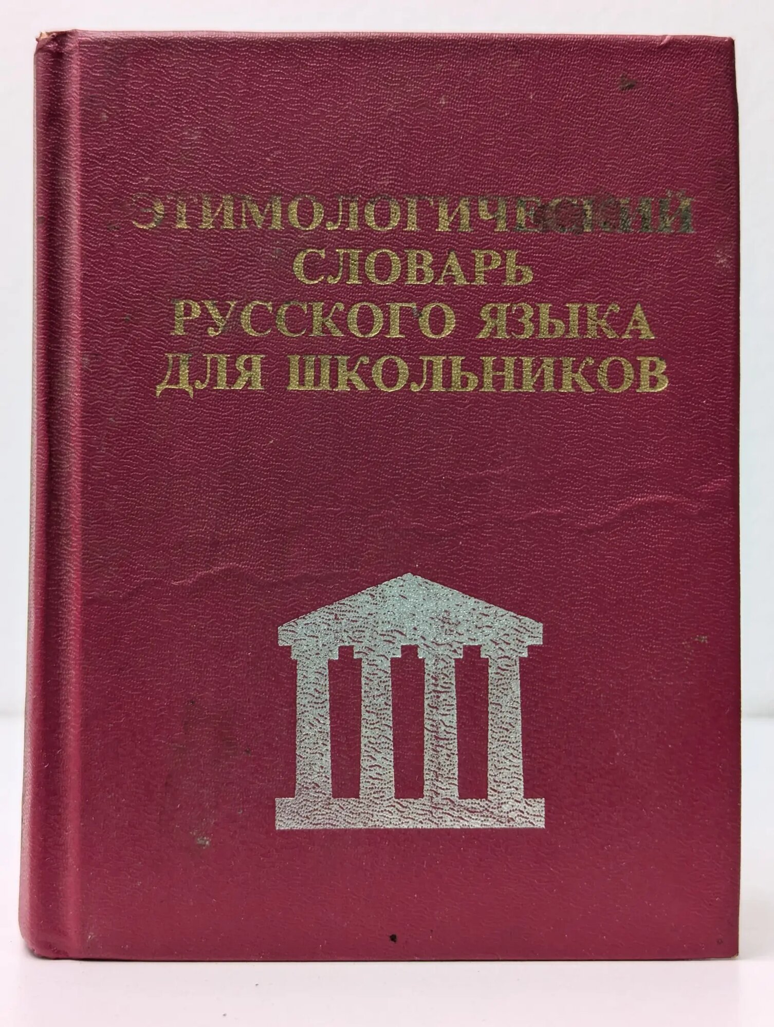 Этимологический словарь русского языка для школьников 1998