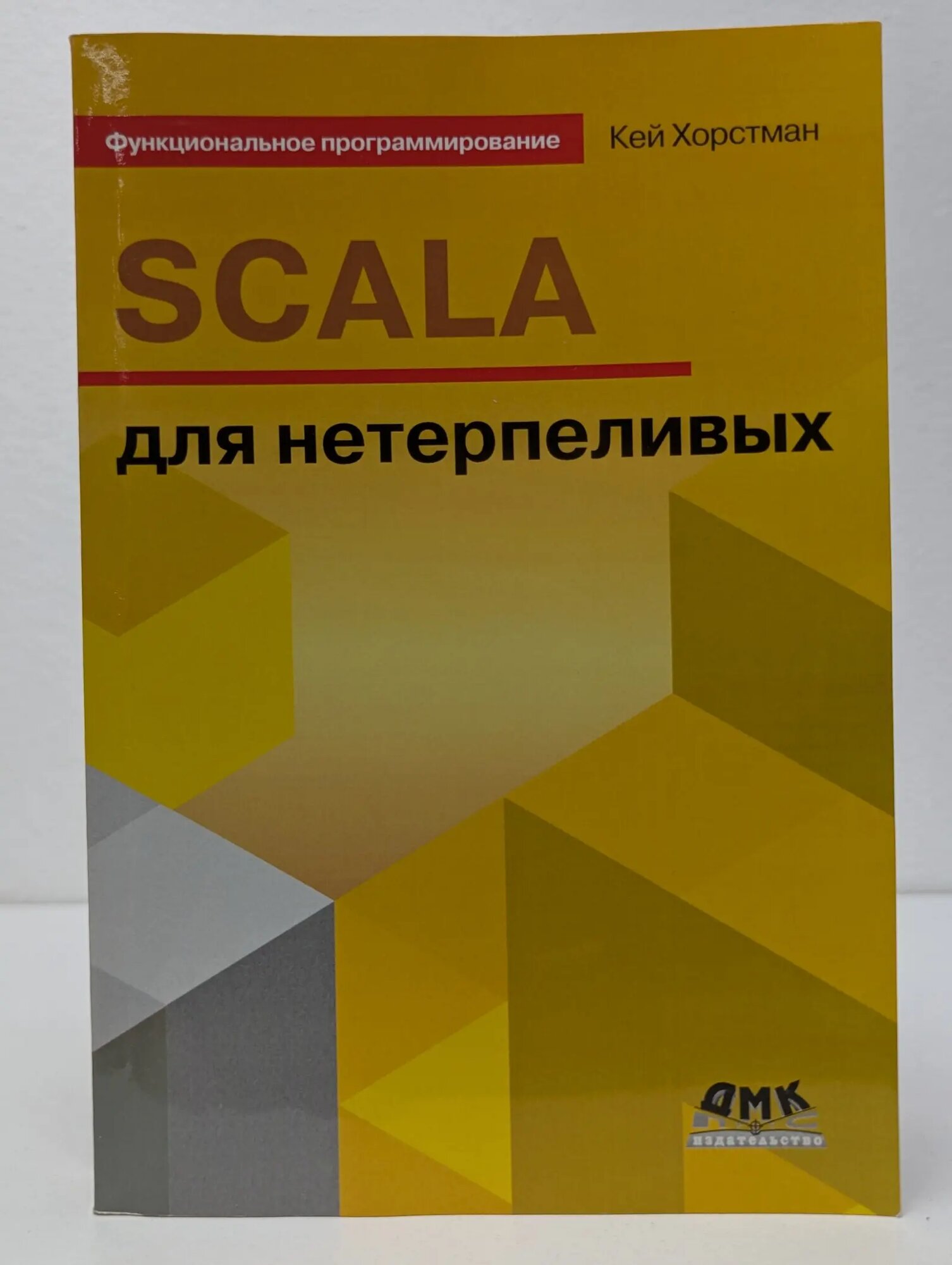 Scala для нетерпеливых Хорстман Кей 2013