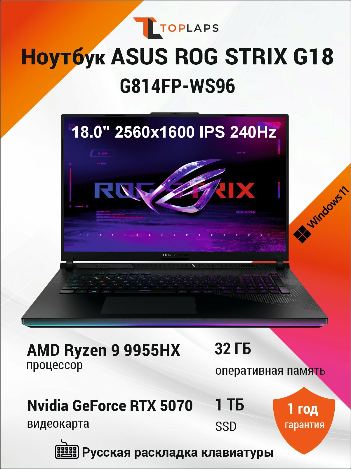 Ноутбук ASUS ROG Strix G18 2560x1600 18" 240Hz IPS (AMD Ryzen 9 9955HX, 32GB RAM, 1TB SSD, RTX 5070, Wiт 11) G814FP-WS96