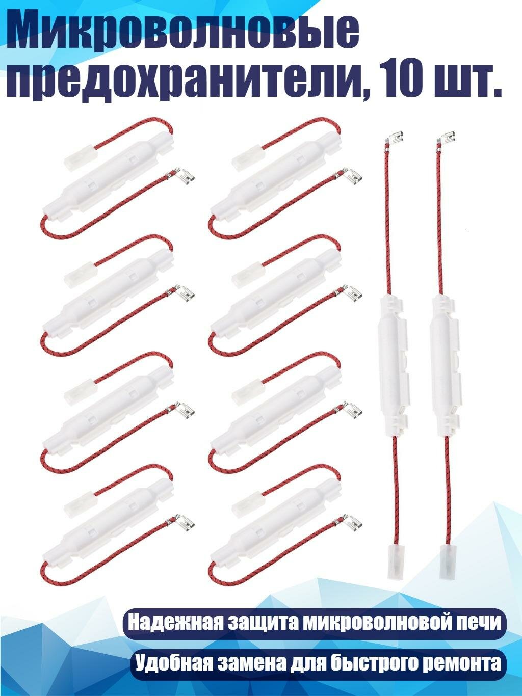 Микроволновые предохранители, 10 шт.