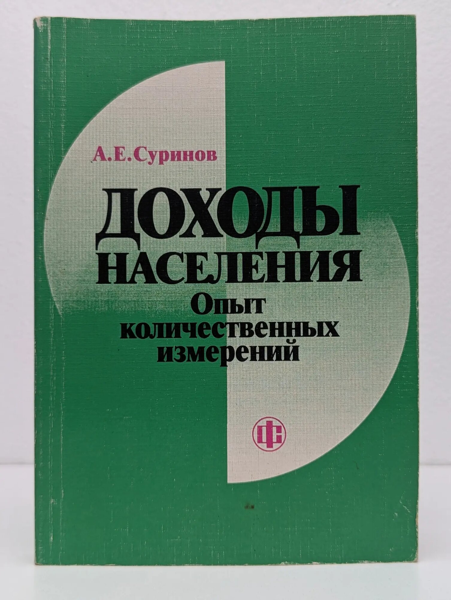 Доходы населения. Опыт количественных измерений Суринов Александр Евгеньевич 2000