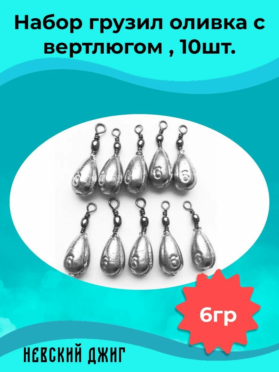 Грузила для рыбалки Оливка с вертлюгом 6 гр (Рыболовный набор 10 шт)