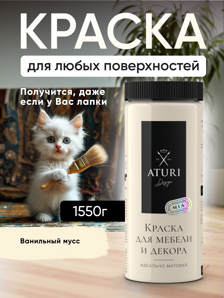 Краска для мебели и дерева Aturi Design Mia 1,55 кг Ванильный мусс — матовая быстросохнущая без запаха, слоновая кость