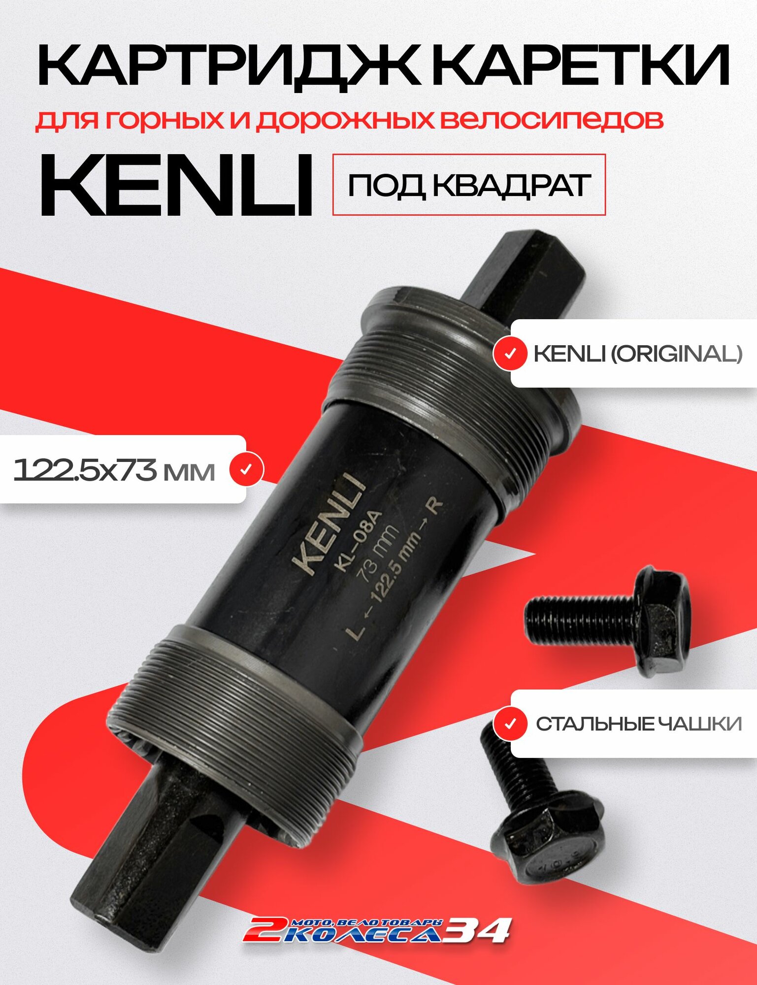 Картридж каретки на велосипед под квадрат, L 122,5х73мм, Kenli KL-08A, болты