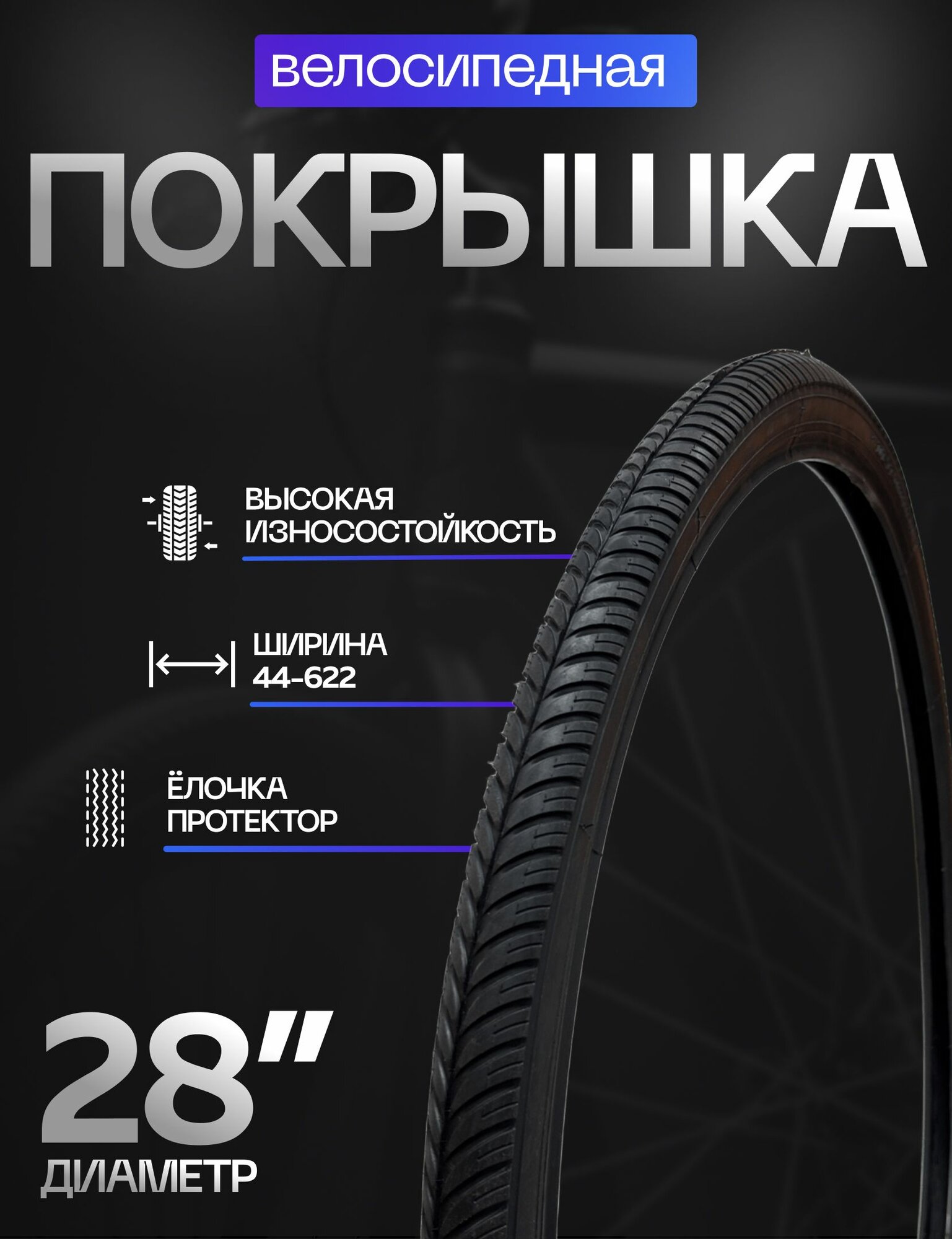 Покрышка для велосипеда 28д. (44-622) Петрошина Л-335, елочка