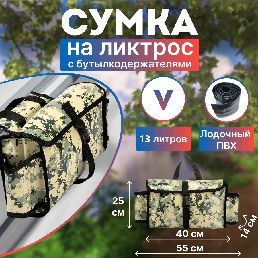 Сумка 55 см на ликтрос с бутылкодержателями в лодку ПВХ, пиксель