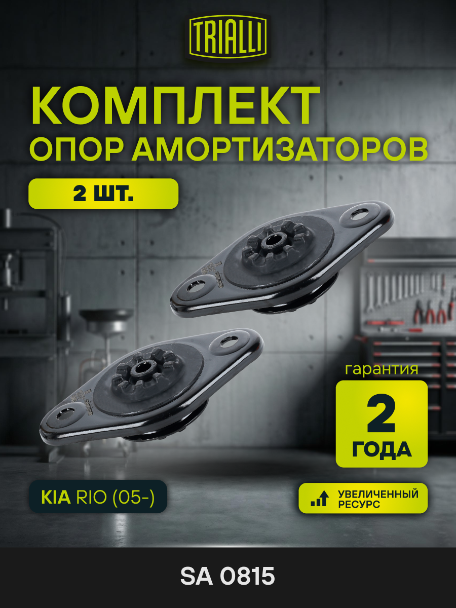 Комплект опор амортизаторов для автомобилей Kia Rio (05-) (задних) (2 шт.) SA 0815 TRIALLI