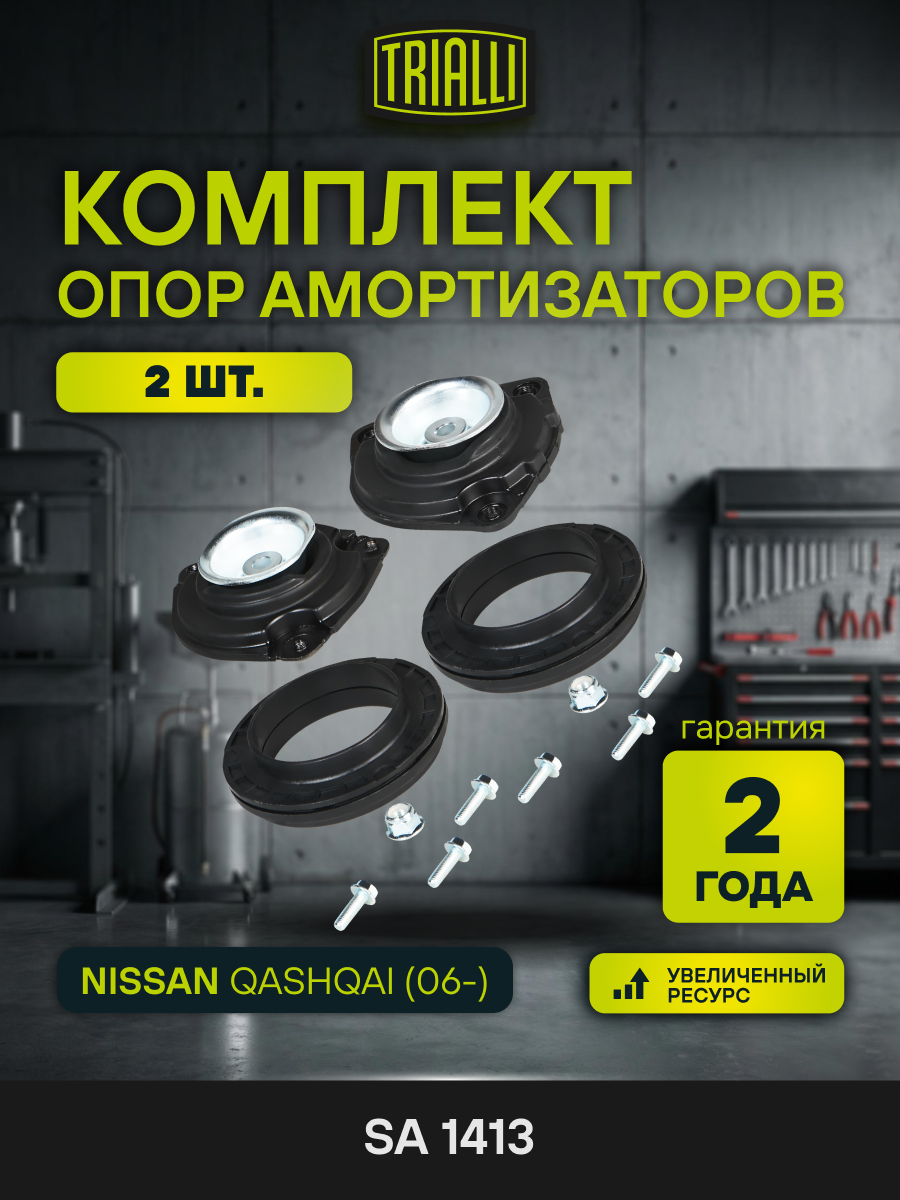 Комплект опор амортизаторов для автомобилей Nissan Qashqai (06-) (передних с подшипниками) (2 шт.) SA 1413 TRIALLI