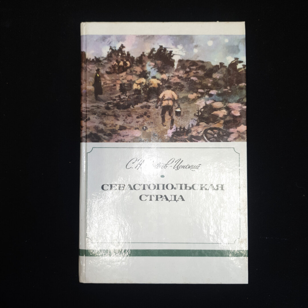С. Н. Сергеев-Ценский, Севастопольская страда, части I-III, IV-VI, изд. Правда, 1985 г