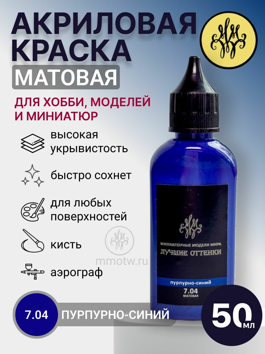 Акриловая краска матовая Пурпурно-синий 50 мл для хобби, моделей, миниатюр и фигурок