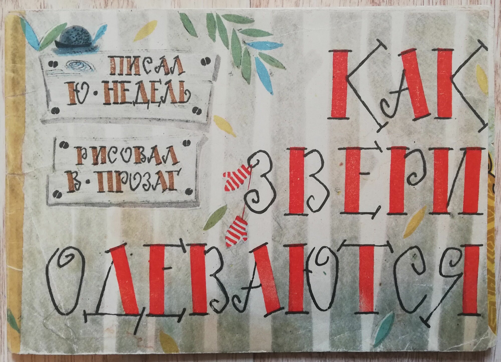 Как звери одеваются. Писал Ю. Недель. Рисовал В. Прозаг. 1967 год