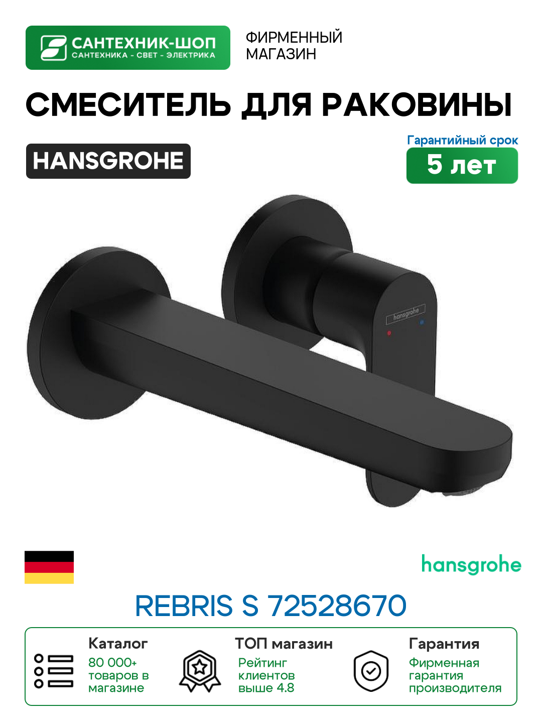 Смеситель для раковины Hansgrohe Rebris S 72528670 Черный матовый латунь встраиваемый Германия