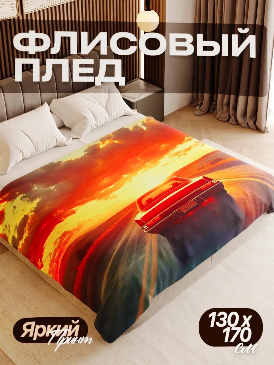 Плед флисовый 130х170 см мягкий теплый покрывало для дома