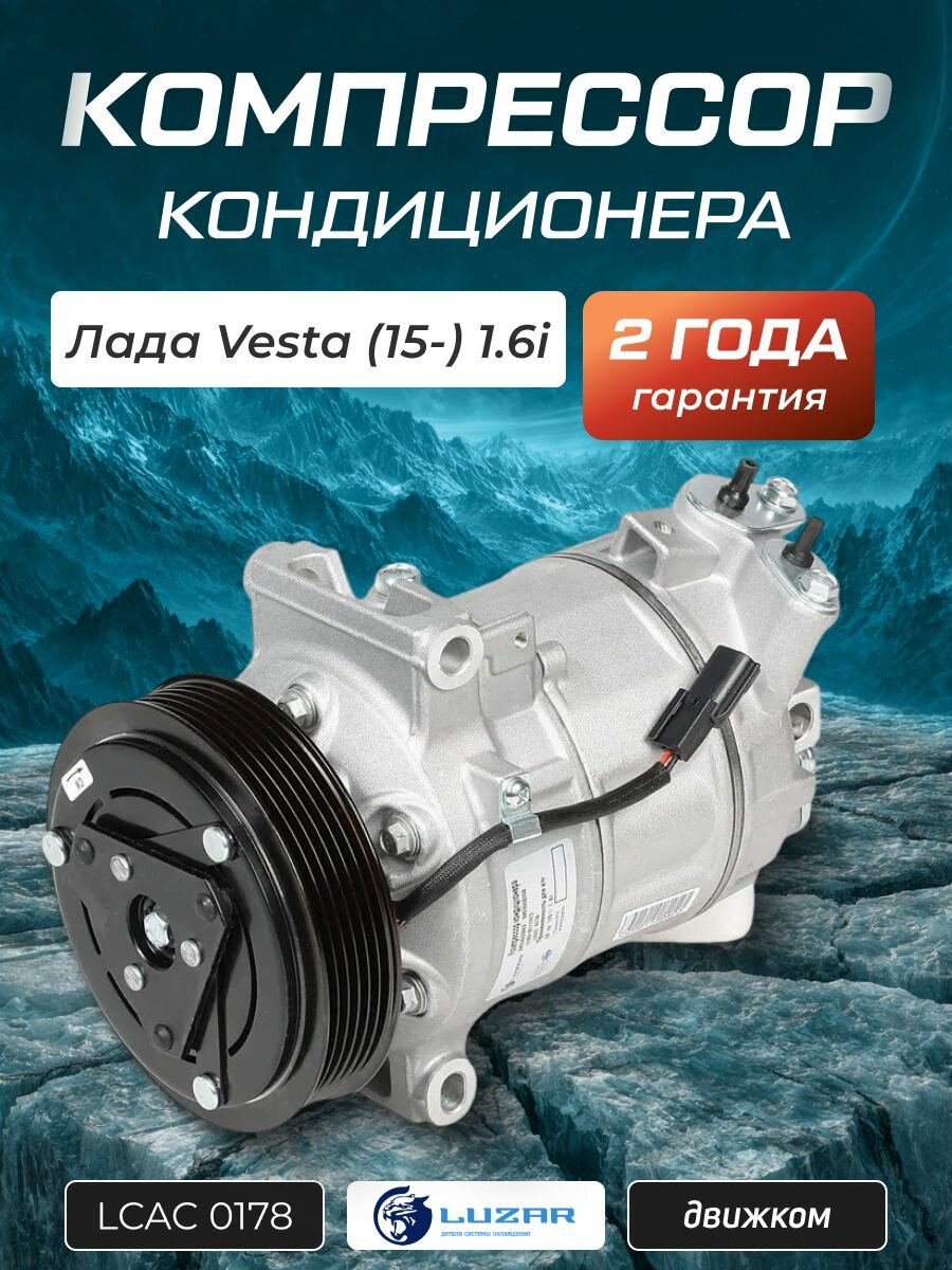 Компрессор кондиционера ВАЗ LADA Веста / LUZAR / LCAC0178