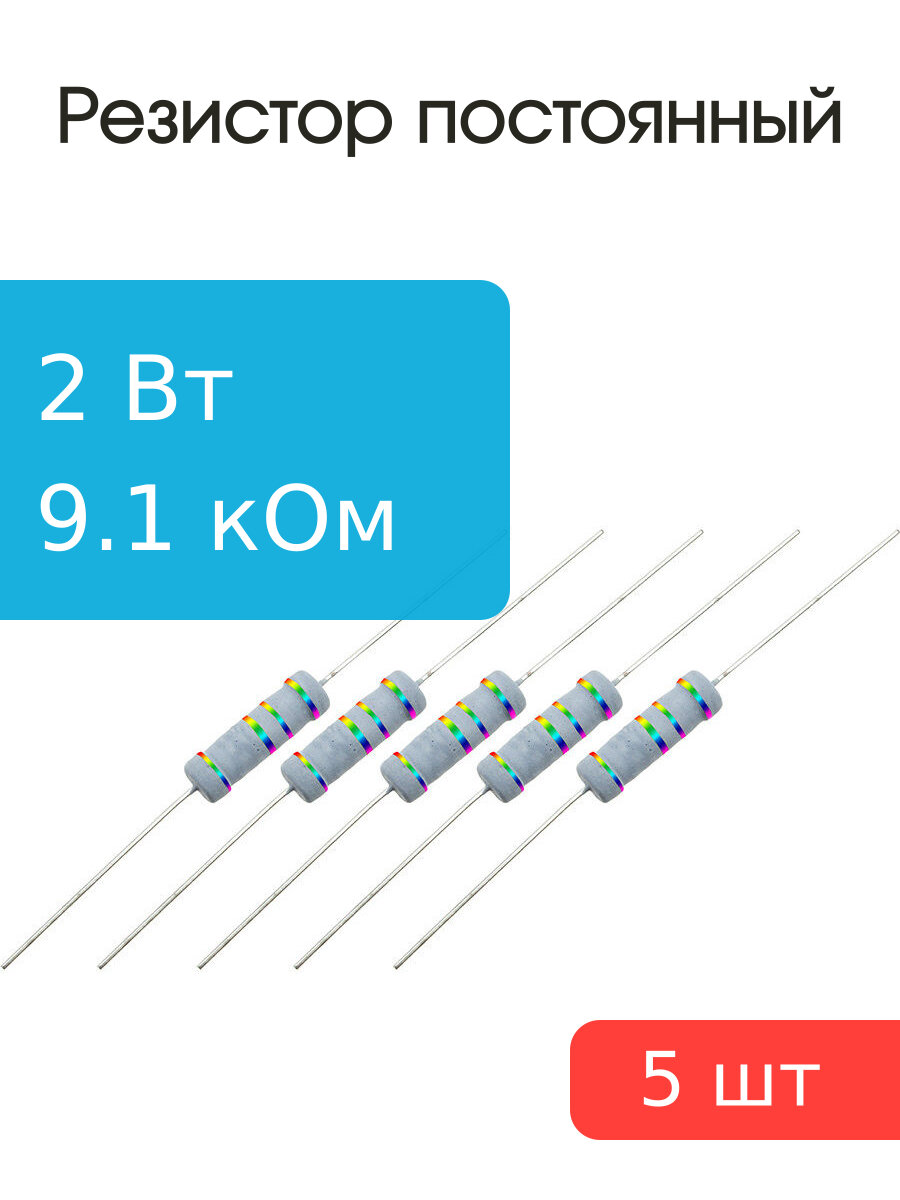 Резистор 9.1кОм 2Вт 5% MFR200JT-73-9K1 (упаковка 5шт)