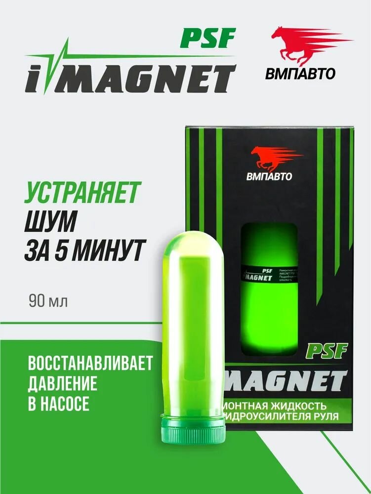 Присадка ремонтная для гидроусилителя руля (ГУР) ВМПАВТО iMagnet PSF , 90 мл. флакон