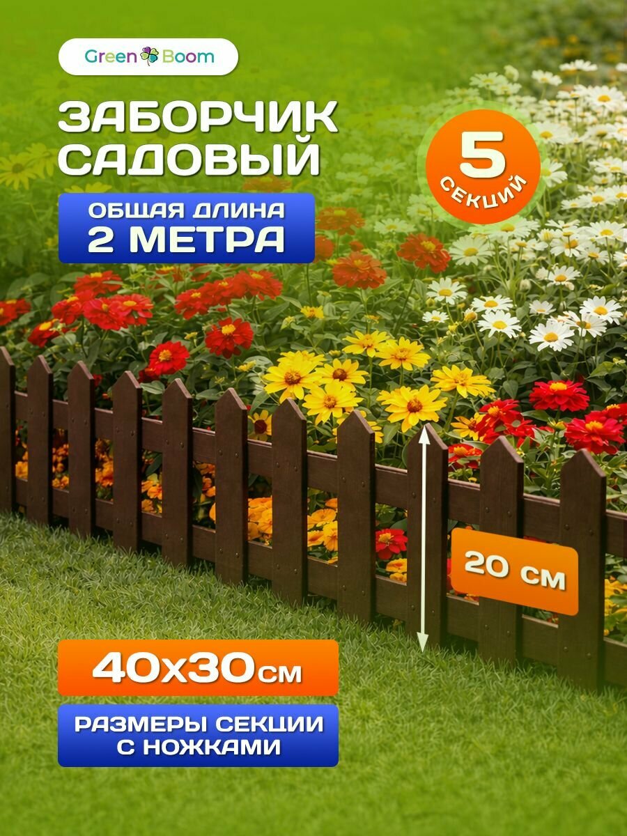Заборчик садовый декоративный 5 секций 40*30 см Классика коричневый