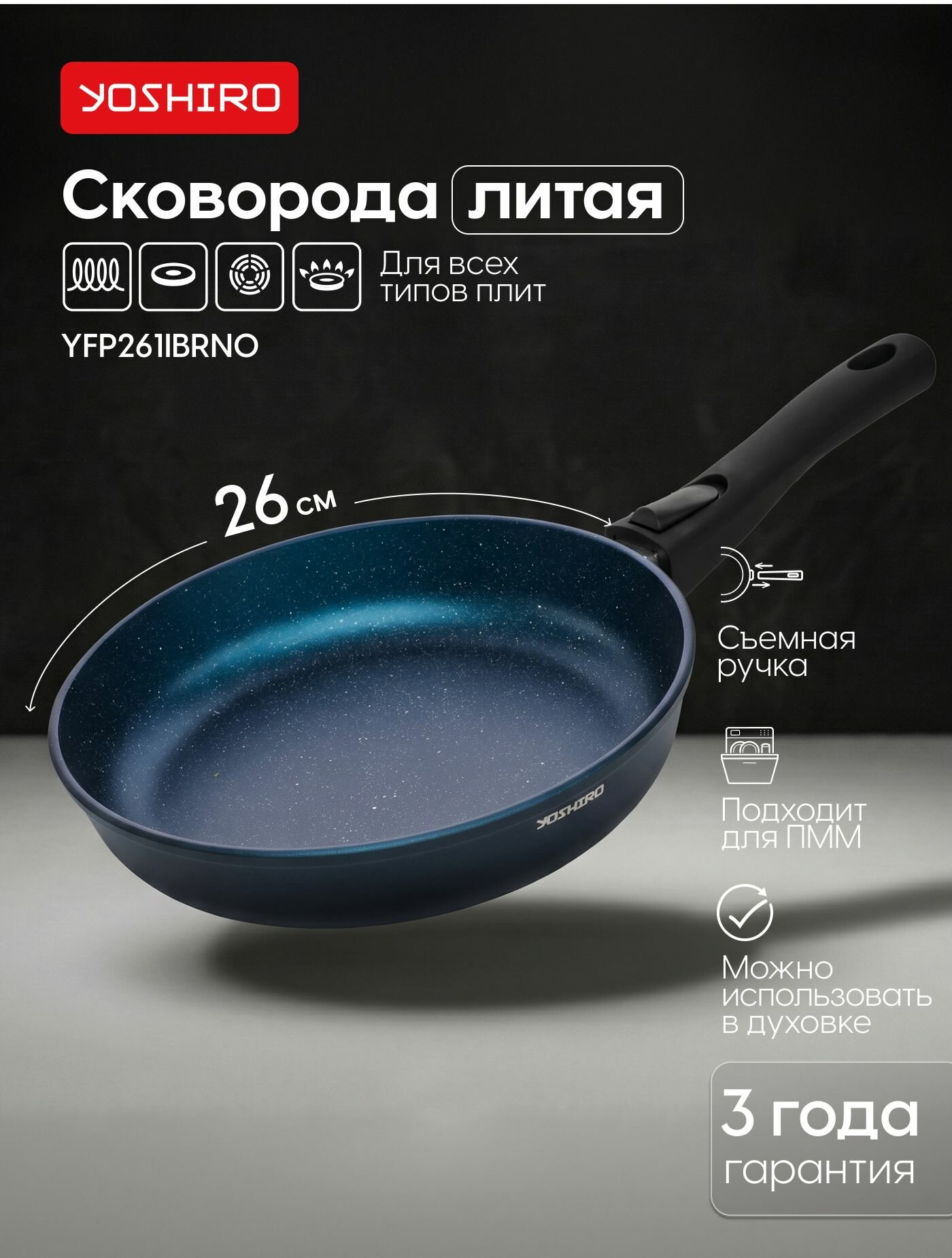 Сковорода со съемной ручкой Yoshiro Бриз YFP261IBRN0 26 см утолщенное дно 6,8 мм, индукция
