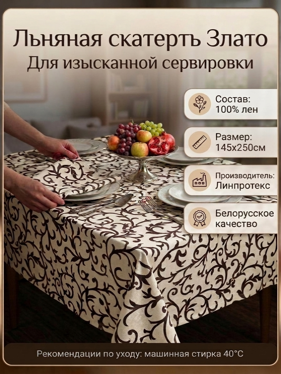 Скатерть 100% Лен "Злато" 148х250 см. Линпротекс, белорусский лен.