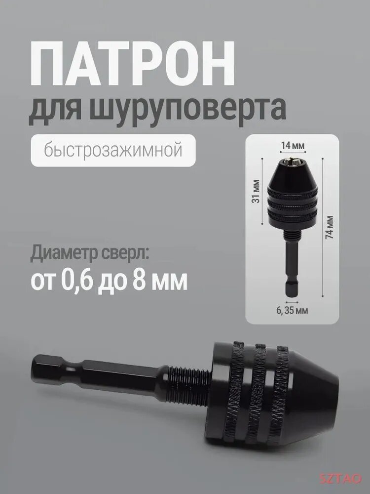 Патрон для дрели SZTAO