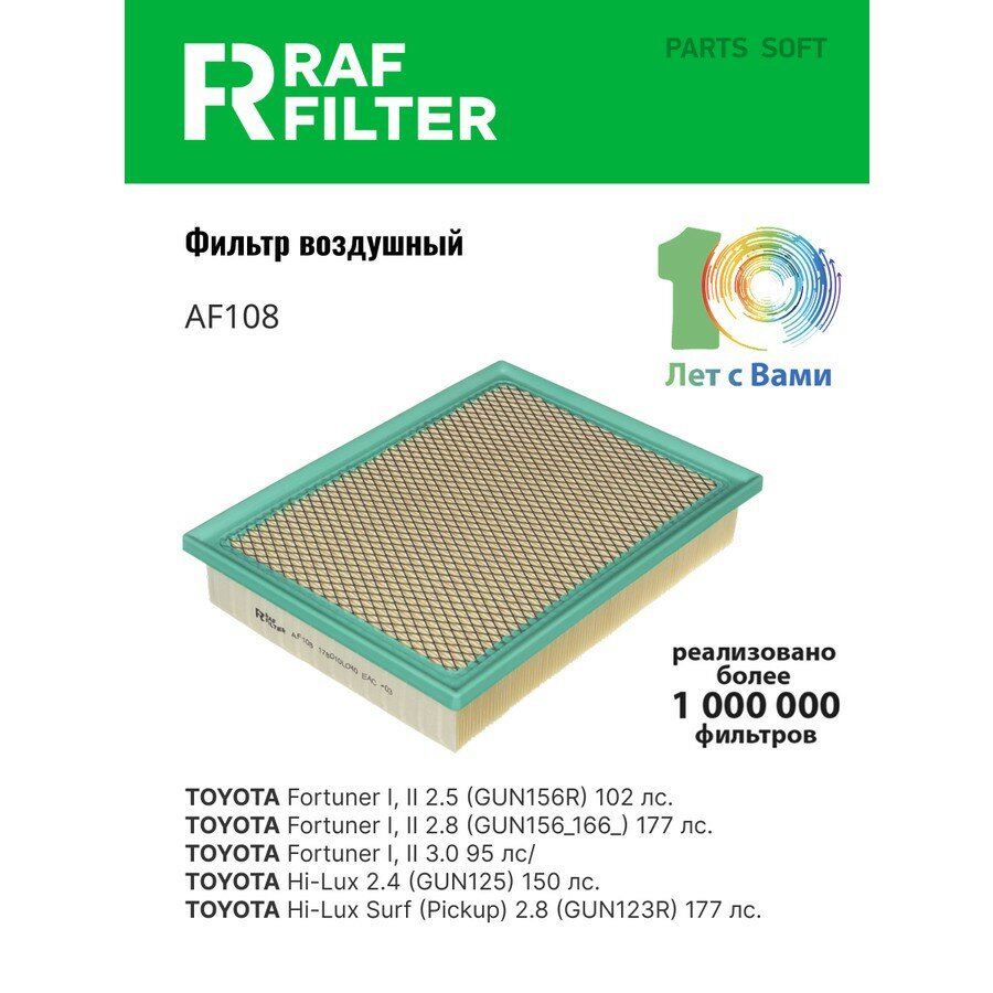 Фильтр воздушный RAF Filter AF108 (аналог RST178010L040) от официального дистрибьютора, RAF-FILTER, артикул AF108