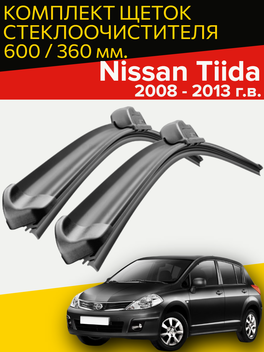 Щетки стеклоочистителя для Nissan Tiida (2008 - 2013 г. в.) 600 и 360 мм / Дворники для автомобиля ниссан тиида