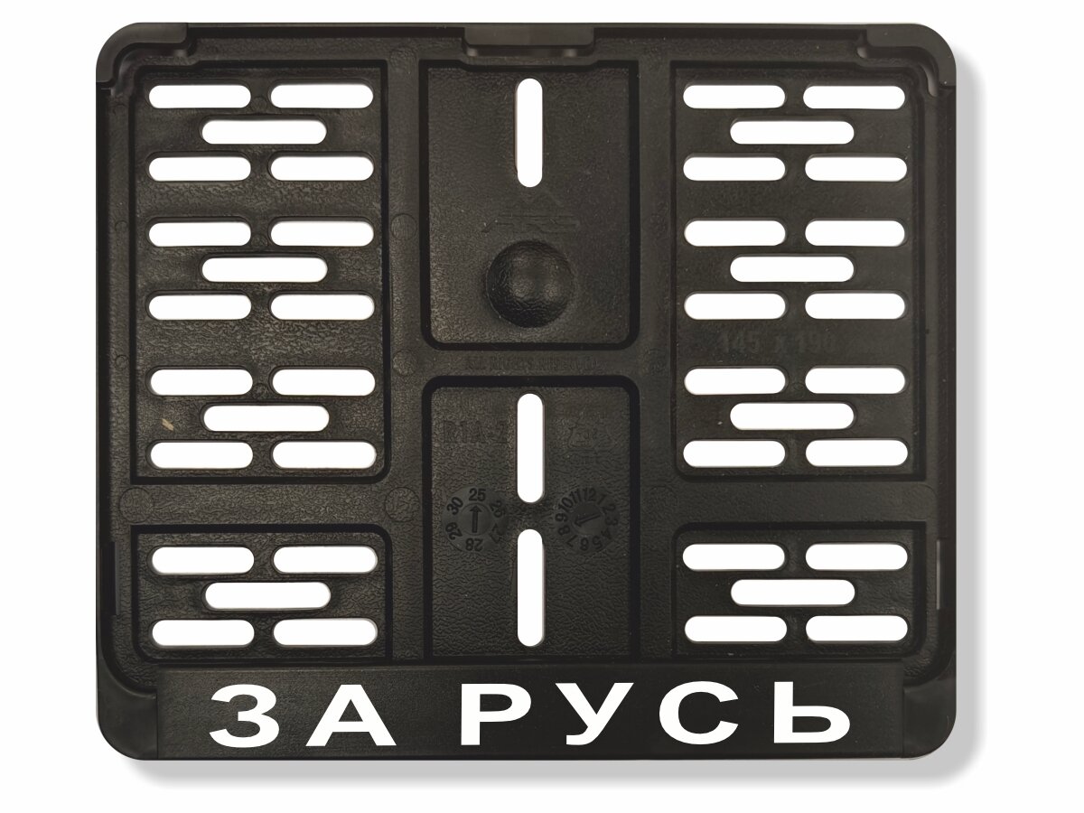 Рамка для номера мотоцикла R1A-2 "за русь", Арт рэйсинг