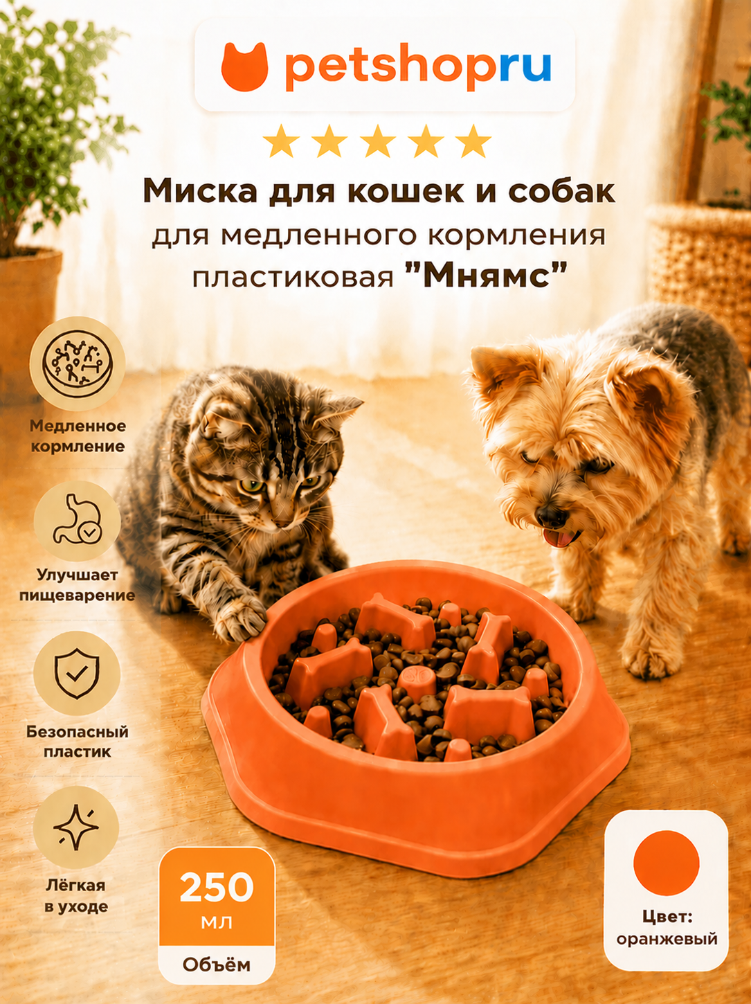 PETSHOP Миска для кошек и собак для медленного кормления пластиковая "Мнямс", оранжевая