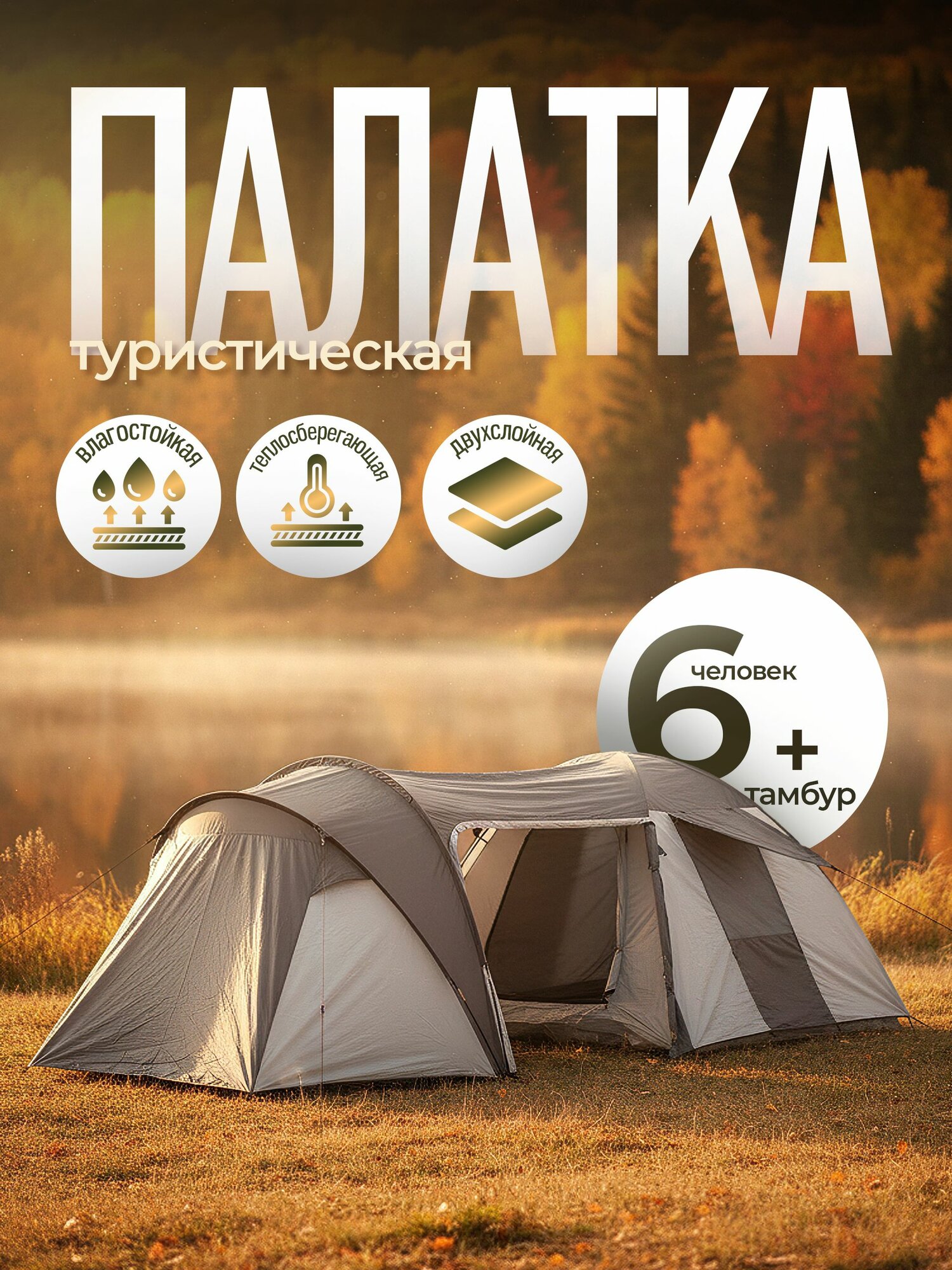 Водонепроницаемая палатка 6-местная / туристическая двухслойная палатка тент с тамбуром