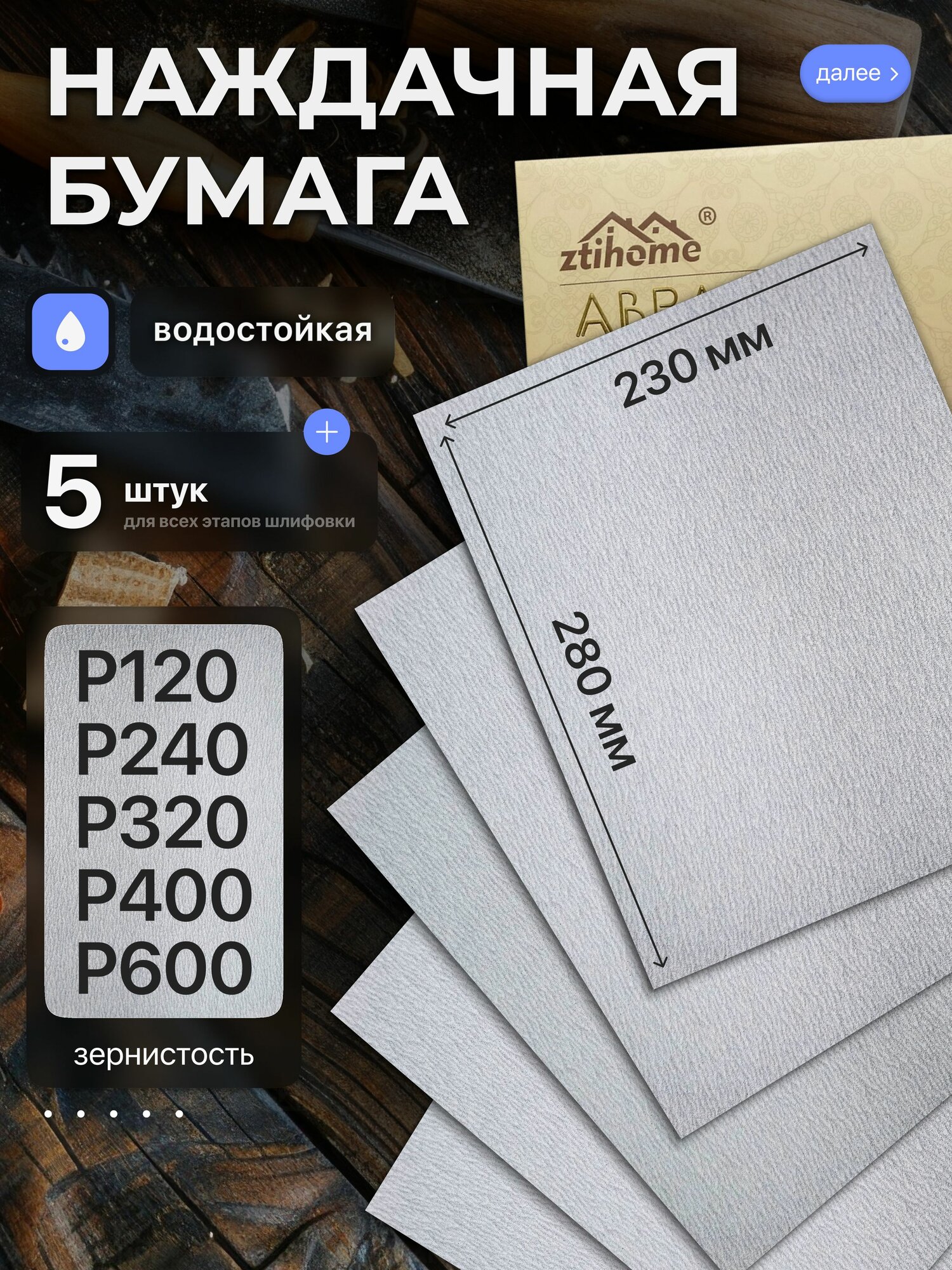 Наждачная бумага набор 230х280 Р120, Р240, P320, P400, P600 Шкурка шлифовальная , Водостойкая наждачная бумага, 5 шт. ZTIHOME разные зернистости водостойкая шлифовка для шлифовальных работ набор абразивов