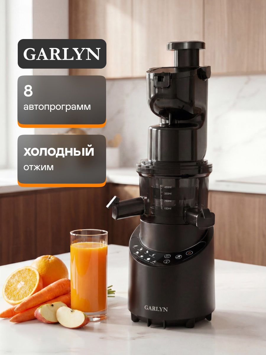 Шнековая соковыжималка GARLYN J-650. Максимальная мощность двигателя 580 Вт. 8 автоматических программ.