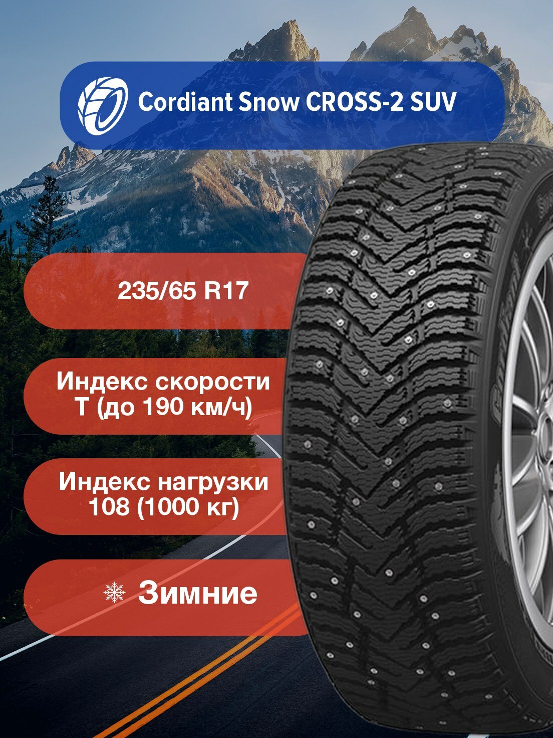 Легковые Зимние Шины Cordiant Snow CROSS-2 SUV 235/65 R17 108T б/к -16100310000 для легковых автомобилей и кроссоверов