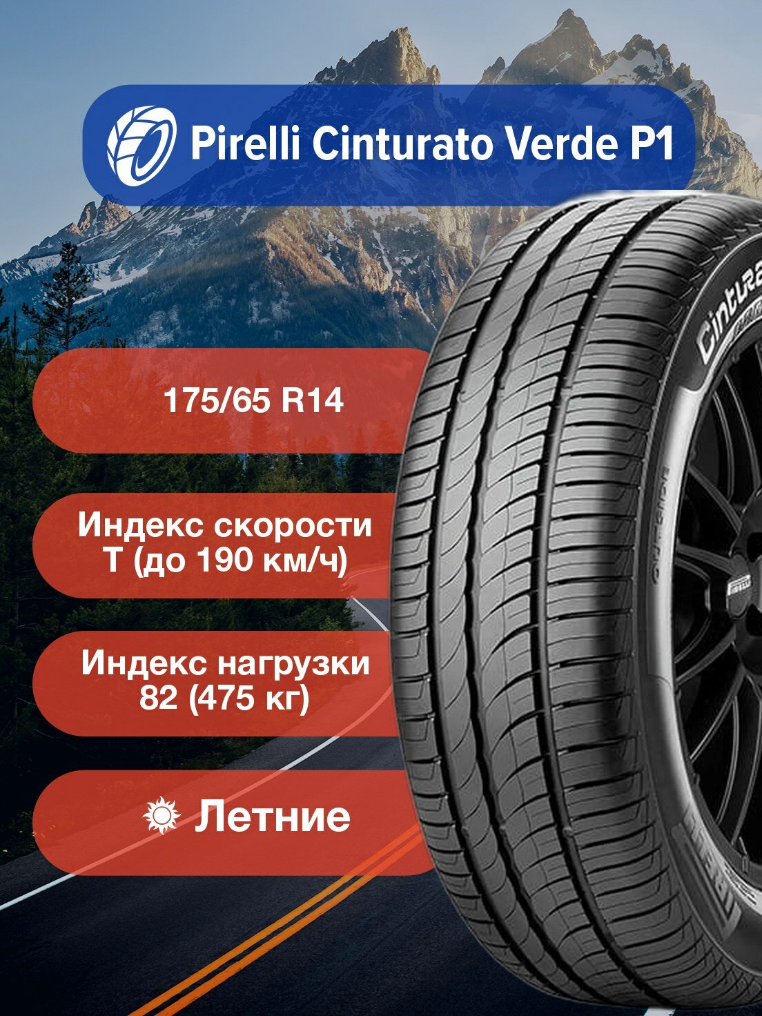 Легковые Летние Шины Pirelli Cinturato Verde P1 175/65 R14 82Т-4362200 для легковых автомобилей и кроссоверов