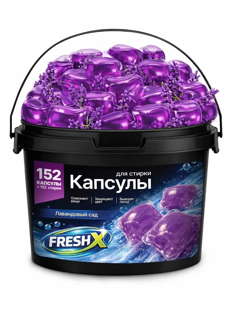 Капсулы для стирки белья FRESH X, Лавандовый Сад, 152 шт