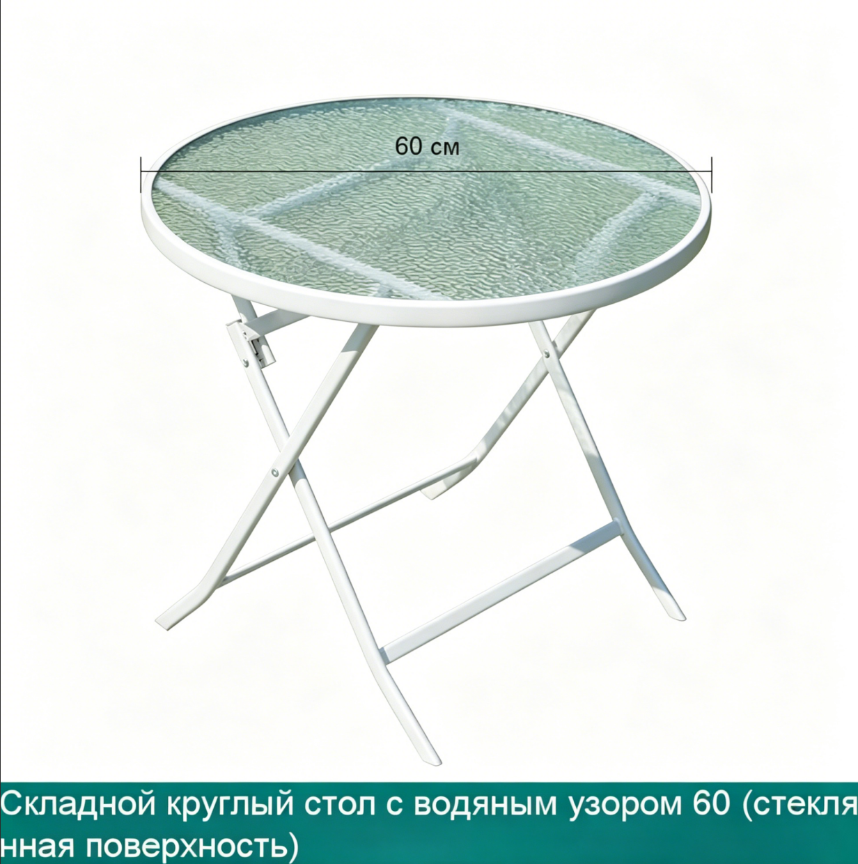 Складной стол для улицы с эффектом стекла, круглый и квадратный