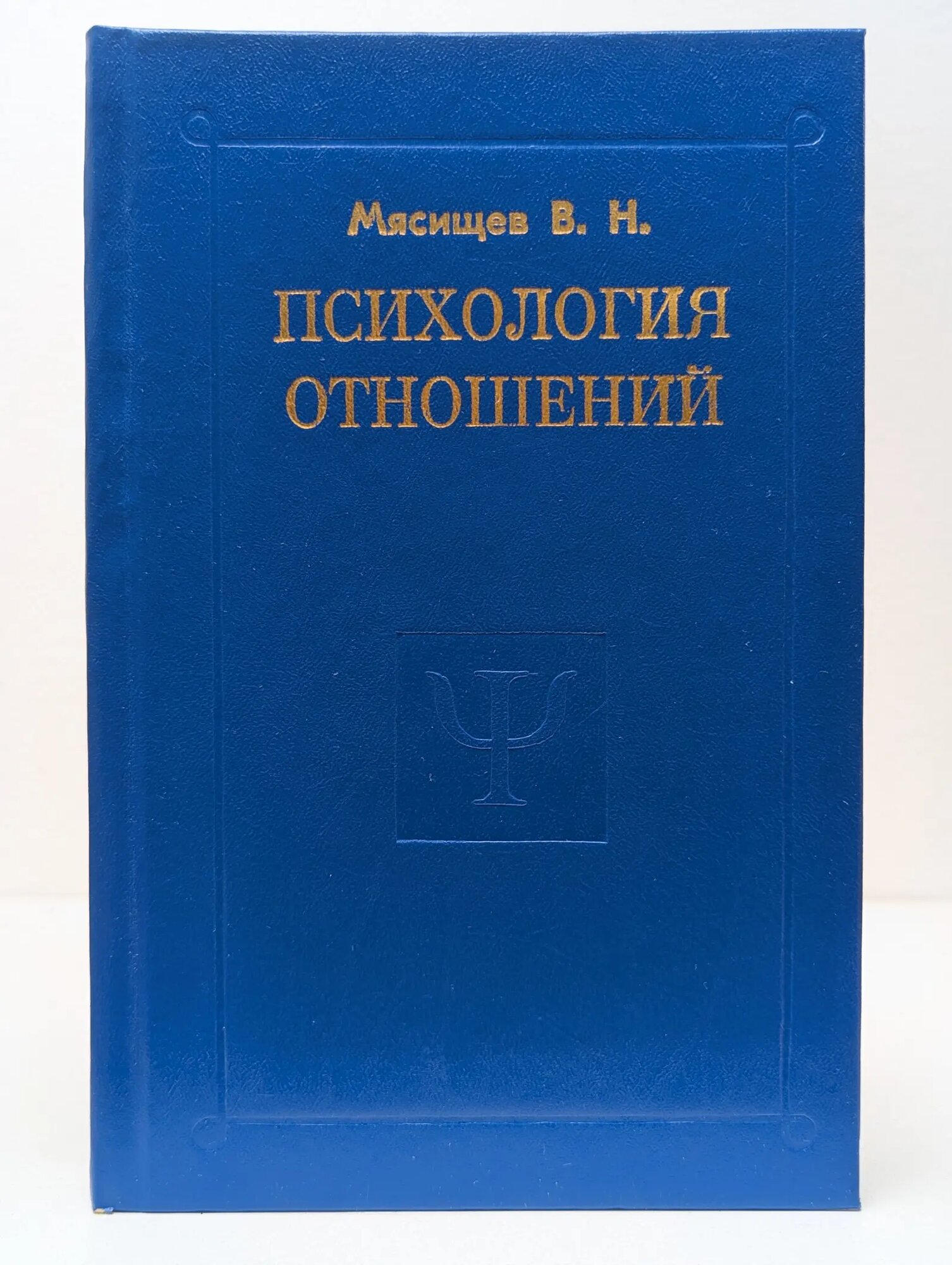 Психологи Отечества. Избранные психологические труды в 70 томах. Психология отношений Мясищев Владимир Николаевич 1995