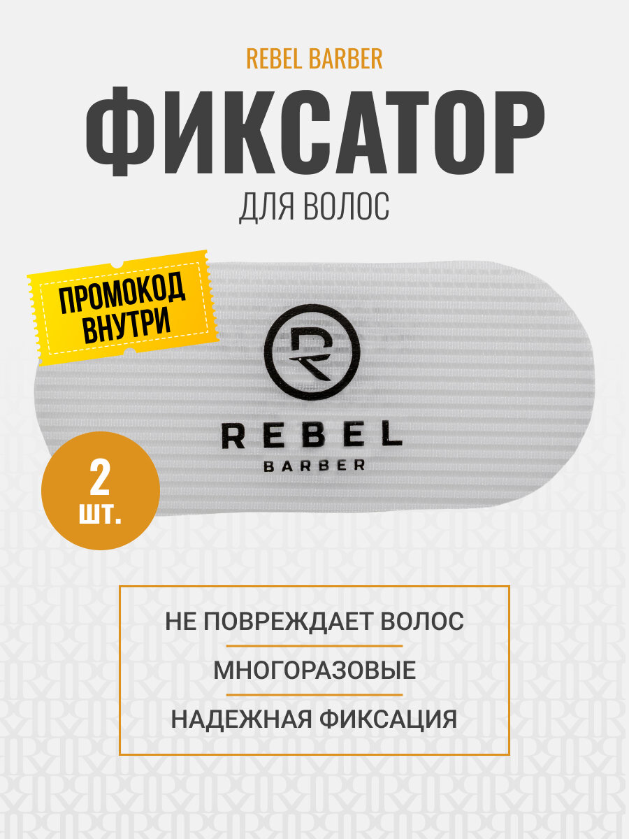 Фиксатор для волос парикмахерский REBEL BARBER, многоразовый 2 шт