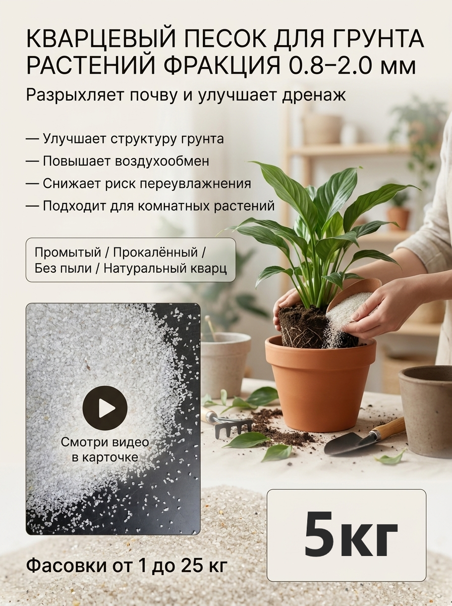 Дренаж для растений 0.8–2.0 мм, кварцевый песок, средняя фракция, добавка в грунт, улучшает дренаж и воздухообмен, 5 кг