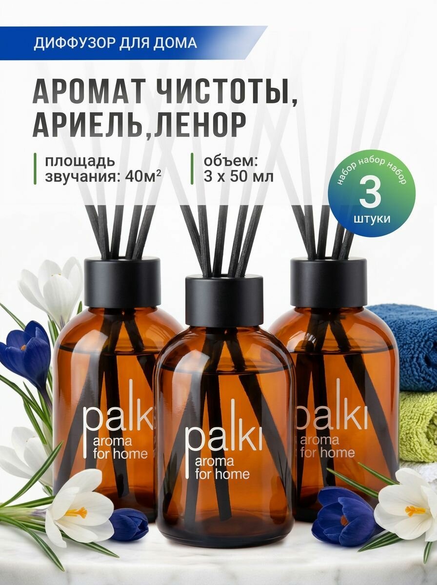 Ароматический диффузор для дома, ароматизатор для дома набор 3 шт 50 мл Чистая ткань, Ленор, Ариэль