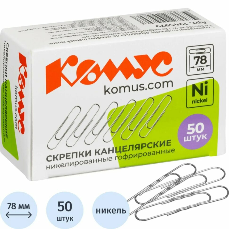 Скрепки Комус никелированные 78 мм, гофрированные, 50шт/уп, 1945979