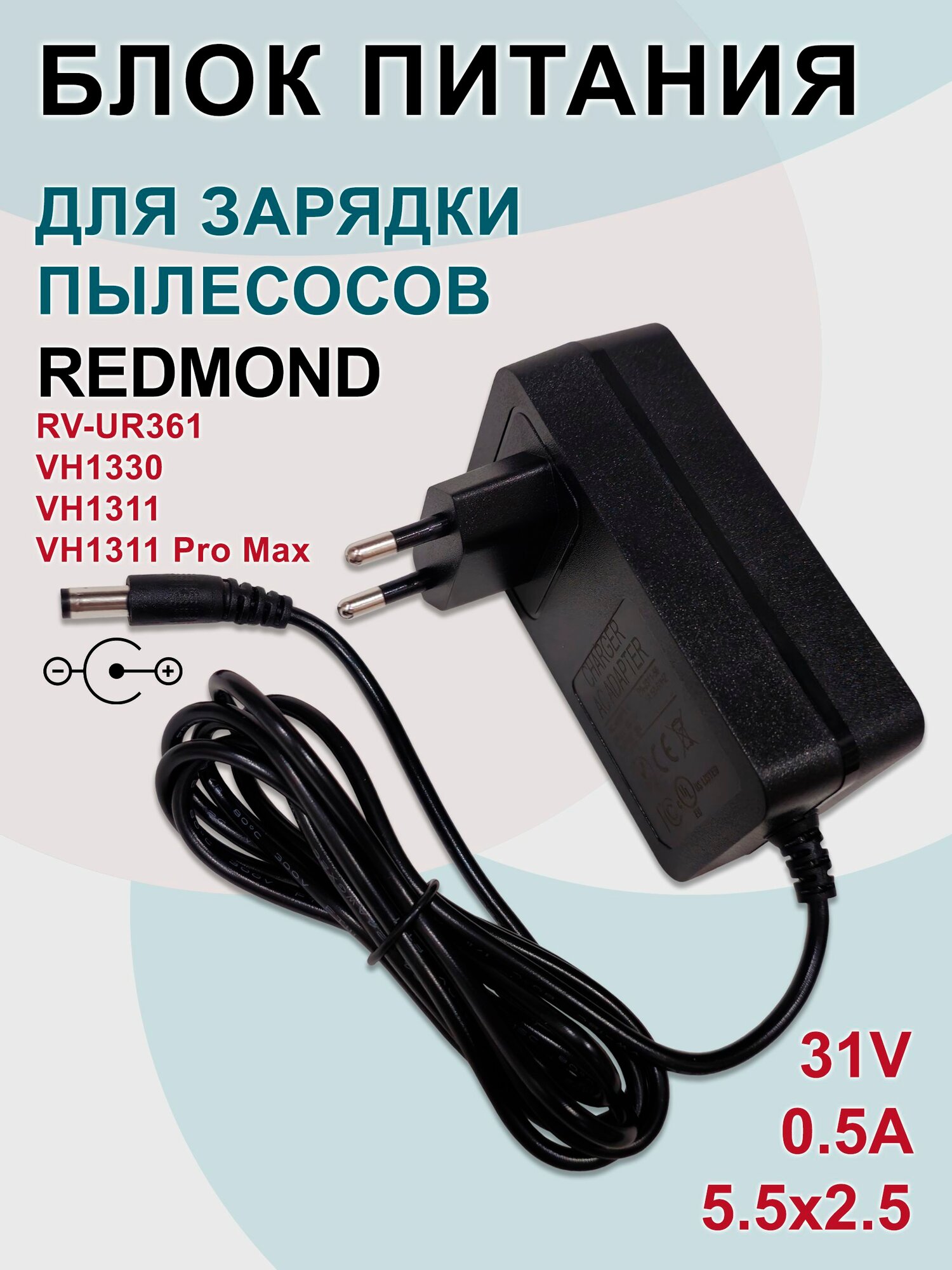 Зарядка (адаптер) для пылесосов Redmond RV-UR361, VH1330, VH1311, VH1311 Pro Max, 31V - 0.5A, разъем 5.5x2.5