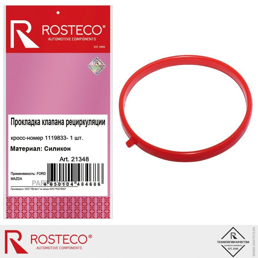 Прокладка клапана рециркуляции ROSTECO 21348 | цена за 1 шт