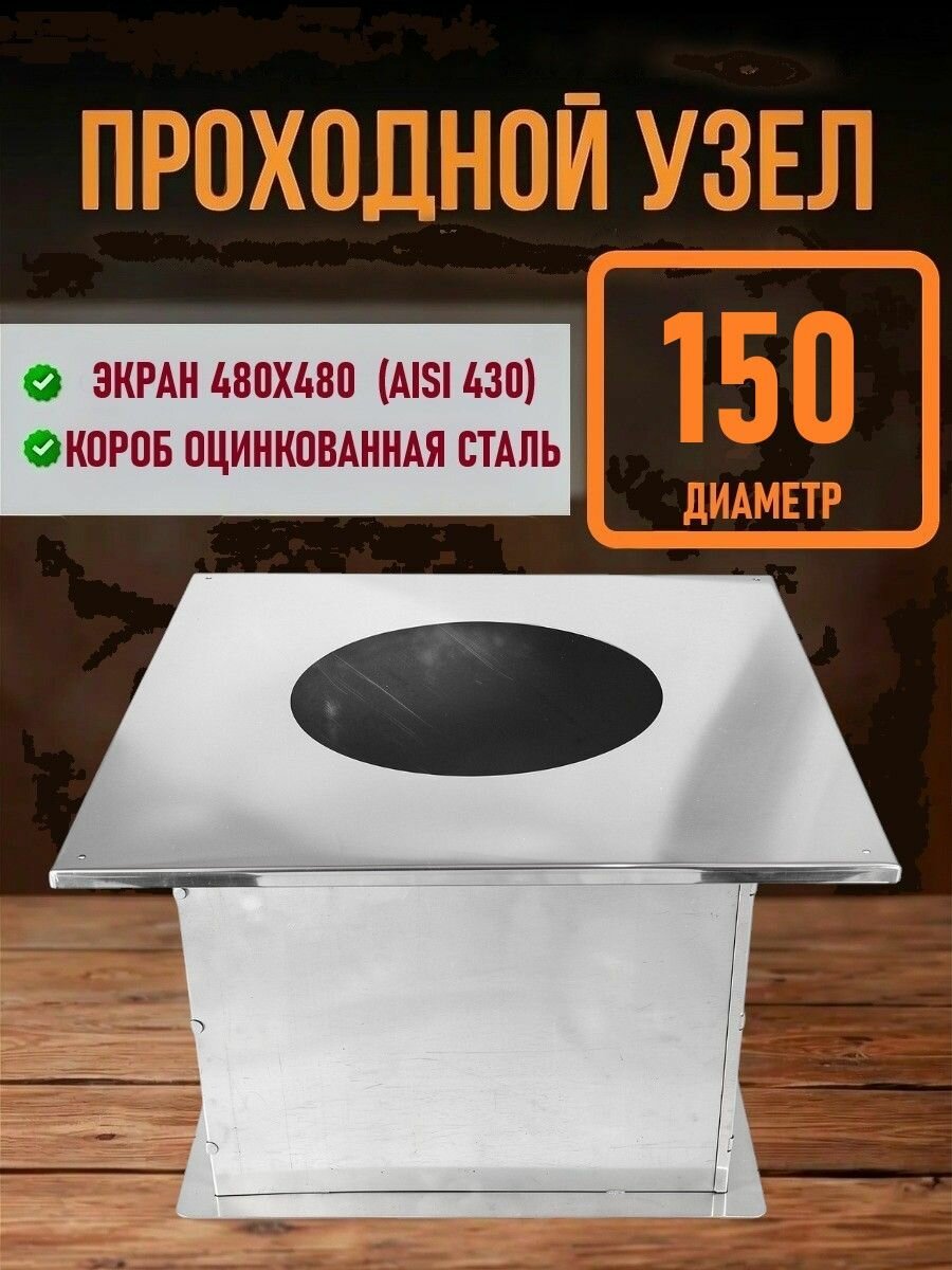Проход D 150 перекрытия ППУ (Потолочный проходной узел) диаметр 150 мм.