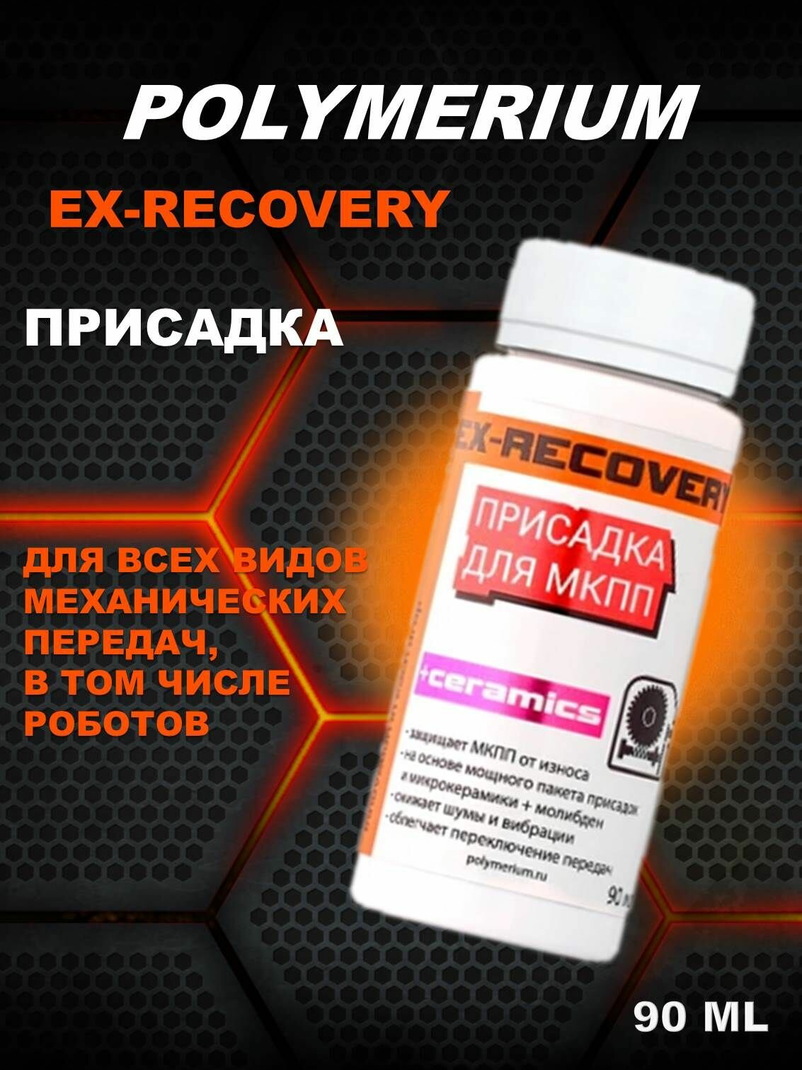 Присадка для МКПП EX-RECOVERY керамика, 90 мл / снижает трение и шумы / продляет ресурс ДВС