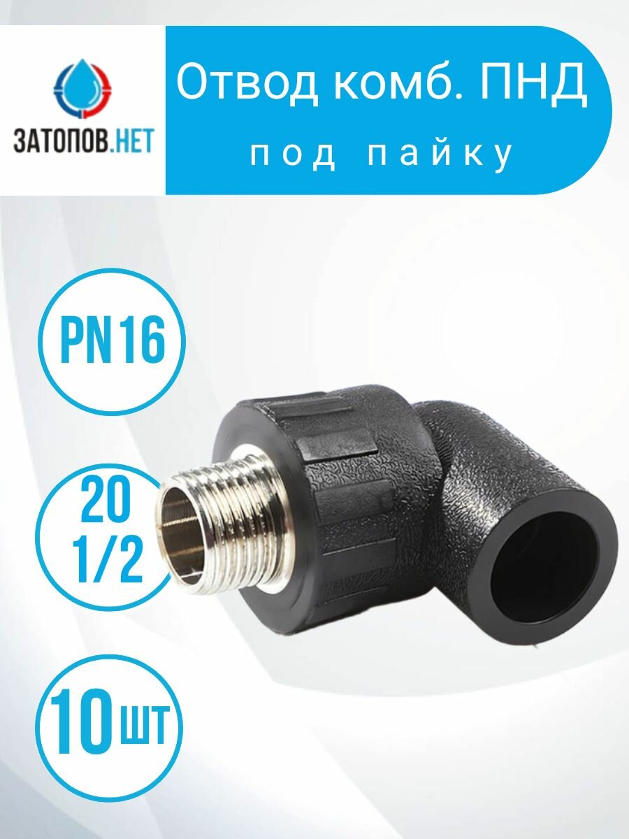 Отвод (Угол) ПНД под пайку Комбинированный DN 20-1/2 НР (10 шт)