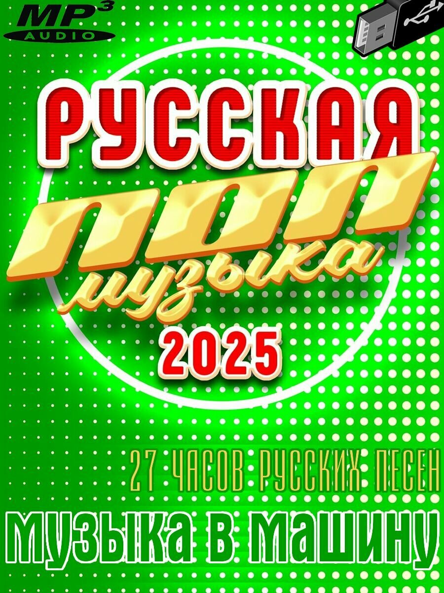 Музыка в машину: 2025 новые русские песни