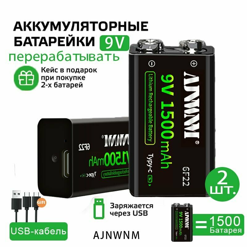 Крона аккумуляторная 9V батарейка 6F22 1500 mAh, Комплект Крона аккумулятор 2 шт + кейс и кабель Type-c USB.