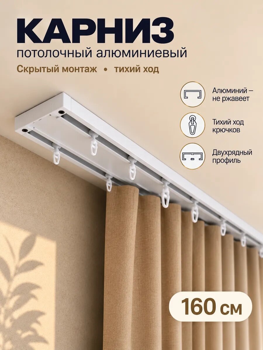 Карниз для штор двухрядный цельный, потолочный, алюминиевый белый 160 см